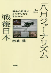 米倉律／著日本大学法学部叢書 第43巻本詳しい納期他、ご注文時はご利用案内・返品のページをご確認ください出版社名花伝社出版年月2021年07月サイズ284P 19cmISBNコード9784763409751教養 ノンフィクション 戦争「八月...