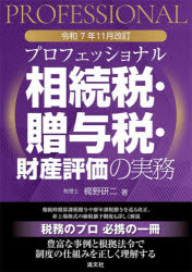 梶野研二／著本詳しい納期他、ご注文時はご利用案内・返品のページをご確認ください出版社名清文社出版年月2025年12月サイズ722P 26cmISBNコード9784433729752経営 税務 相続税プロフェッショナル相続税・贈与税・財産評価...