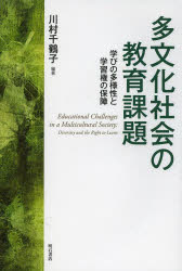 川村千鶴子／編著本詳しい納期他、ご注文時はご利用案内・返品のページをご確認ください出版社名明石書店出版年月2014年03月サイズ311P 20cmISBNコード9784750339764教育 教育学 教育学その他多文化社会の教育課題 学びの...