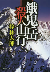 梓林太郎／著文芸社文庫 あ6-5本詳しい納期他、ご注文時はご利用案内・返品のページをご確認ください出版社名文芸社出版年月2017年08月サイズ311P 15cmISBNコード9784286189765文庫 日本文学 文芸社文庫餓鬼岳殺人山行...