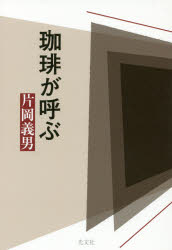 片岡義男／著本詳しい納期他、ご注文時はご利用案内・返品のページをご確認ください出版社名光文社出版年月2018年01月サイズ347P 19cmISBNコード9784334979768文芸 エッセイ エッセイ珈琲が呼ぶコ-ヒ- ガ ヨブ※ページ...