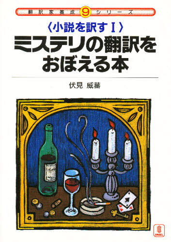 伏見威蕃／著翻訳家養成シリーズ 9 小説を訳す 1本詳しい納期他、ご注文時はご利用案内・返品のページをご確認ください出版社名バベル・プレス出版年月1995年02月サイズ151P 21cmISBNコード9784931049772語学 英語 英...