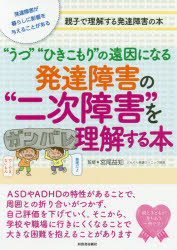 宮尾益知／監修本詳しい納期他、ご注文時はご利用案内・返品のページをご確認ください出版社名河出書房新社出版年月2020年10月サイズ111P 26cmISBNコード9784309249780人文 発達心理 発達障害“うつ”“ひきこもり”の遠因...