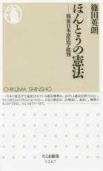 篠田英朗／著ちくま新書 1267本詳しい納期他、ご注文時はご利用案内・返品のページをご確認ください出版社名筑摩書房出版年月2017年07月サイズ265P 18cmISBNコード9784480069788新書・選書 教養 ちくま新書ほんとうの...