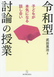 武田晃治／著本詳しい納期他、ご注文時はご利用案内・返品のページをご確認ください出版社名東洋館出版社出版年月2025年12月サイズ251P 21cmISBNコード9784491059792教育 学校教育 小学校国語科令和型討論の授業 子どもが...