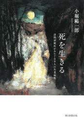小堀鴎一郎／著本詳しい納期他、ご注文時はご利用案内・返品のページをご確認ください出版社名朝日新聞出版出版年月2024年04月サイズ221P 20cmISBNコード9784022519795教養 ノンフィクション 医療・闘病記死を生きる 訪問...