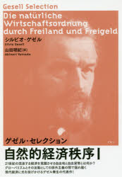 シルビオ・ゲゼル／著 山田明紀／訳ゲゼル・セレクション本詳しい納期他、ご注文時はご利用案内・返品のページをご確認ください出版社名アルテ出版年月2018年05月サイズ251P 19cmISBNコード9784434239809経済 経済 経済学...