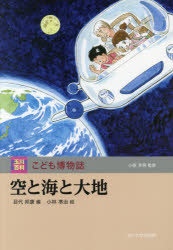 目代邦康／編 小林準治／絵玉川百科こども博物誌本詳しい納期他、ご注文時はご利用案内・返品のページをご確認ください出版社名玉川大学出版部出版年月2019年01月サイズ157P 31cmISBNコード9784472059810児童 学習 シリー...