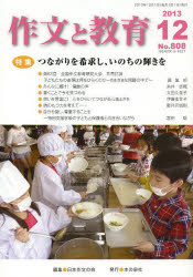日本作文の会常任委員会／編集本詳しい納期他、ご注文時はご利用案内・返品のページをご確認ください出版社名本の泉社出版年月2013年12月サイズ79P 21cmISBNコード9784780709810教育 学校教育 小学校国語科作文と教育 No...