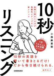 小西麻亜耶／著本詳しい納期他、ご注文時はご利用案内・返品のページをご確認ください出版社名三修社出版年月2020年08月サイズ271P 21cmISBNコード9784384059823語学 英語 英語発音・ヒアリング10秒リスニング 英語を聞...