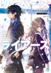 Liars Alliance／原作 鳳乃一真／著MF文庫J お-14-03本詳しい納期他、ご注文時はご利用案内・返品のページをご確認ください出版社名KADOKAWA出版年月2023年11月サイズ327P 15cmISBNコード9784046...