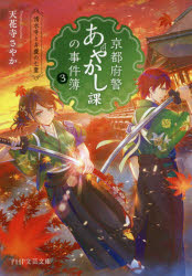 天花寺さやか／著PHP文芸文庫 て1-3本詳しい納期他、ご注文時はご利用案内・返品のページをご確認ください出版社名PHP研究所出版年月2020年01月サイズ364P 15cmISBNコード9784569769851文庫 日本文学 PHP文芸...