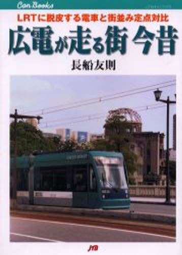 長船友則／著JTBキャンブックス 鉄道 61本詳しい納期他、ご注文時はご利用案内・返品のページをご確認ください出版社名JTBパブリッシング出版年月2005年06月サイズ160P 21cmISBNコード9784533059865趣味 ホビー ...