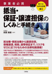 安部高樹／監修聴ける!実用法律書本詳しい納期他、ご注文時はご利用案内・返品のページをご確認ください出版社名三修社出版年月2026年05月サイズ255P 21cmISBNコード9784384049879法律 民法 物権法・財産法・債権法事業者...