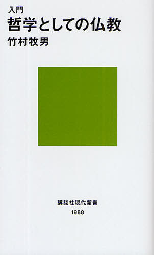 竹村牧男／著講談社現代新書 1988本詳しい納期他、ご注文時はご利用案内・返品のページをご確認ください出版社名講談社出版年月2009年04月サイズ262P 18cmISBNコード9784062879880新書・選書 教養 講談社現代新書入門...