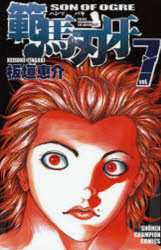板垣恵介／著SHONEN CHAMPION COMICS本[コミック]詳しい納期他、ご注文時はご利用案内・返品のページをご確認ください出版社名秋田書店出版年月2007年06月サイズ177P 18cmISBNコード9784253209892コ...