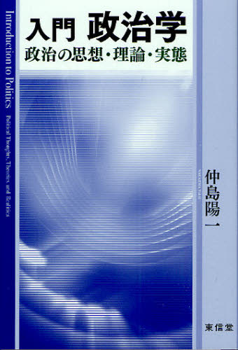 仲島陽一／著本詳しい納期他、ご注文時はご利用案内・返品のページをご確認ください出版社名東信堂出版年月2010年04月サイズ268P 19cmISBNコード9784887139893社会 政治 政治学入門政治学 政治の思想・理論・実態ニユウモ...