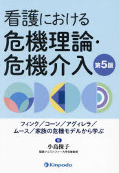 小島操子／著本詳しい納期他、ご注文時はご利用案内・返品のページをご確認ください出版社名金芳堂出版年月2024年03月サイズ188P 21cmISBNコード9784765319904看護学 基礎看護 看護教育看護における危機理論・危機介入 フ...