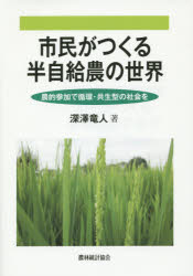 深澤竜人／著本詳しい納期他、ご注文時はご利用案内・返品のページをご確認ください出版社名農林統計協会出版年月2014年08月サイズ180P 21cmISBNコード9784541039927理学 農学 農学一般市民がつくる半自給農の世界 農的参...