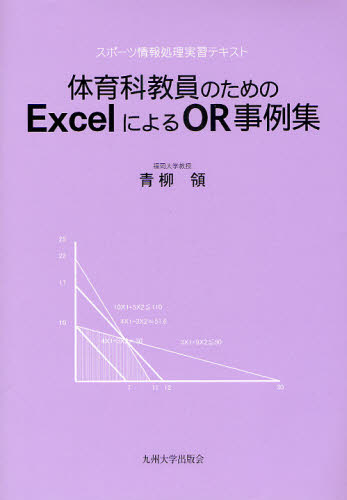 青柳領／著本詳しい納期他、ご注文時はご利用案内・返品のページをご確認ください出版社名九州大学出版会出版年月2009年04月サイズ109P 26cmISBNコード9784873789941教育 学校教育 保健・体育科体育科教員のためのExce...