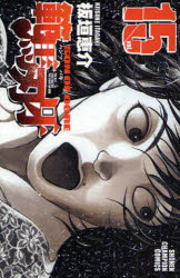 板垣恵介／著SHONEN CHAMPION COMICS本[コミック]詳しい納期他、ご注文時はご利用案内・返品のページをご確認ください出版社名秋田書店出版年月2008年10月サイズ184P 18cmISBNコード9784253209977コ...