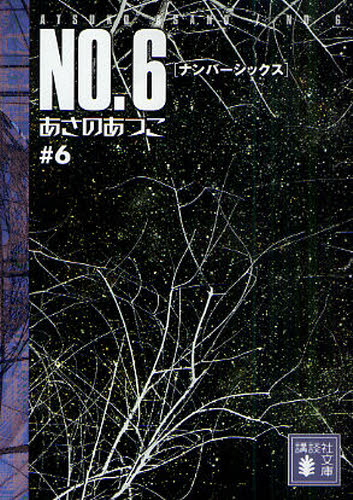 あさのあつこ／〔著〕講談社文庫 あ100-6本詳しい納期他、ご注文時はご利用案内・返品のページをご確認ください出版社名講談社出版年月2011年06月サイズ199P 15cmISBNコード9784062769983文庫 日本文学 講談社文庫N...