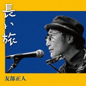 トモベマサト ナガイタビCD発売日2026/4/8詳しい納期他、ご注文時はご利用案内・返品のページをご確認くださいジャンル邦楽J-POP　アーティスト友部正人収録時間組枚数2関連キーワード：TOMOBE MASATO NAGAI TABI ...