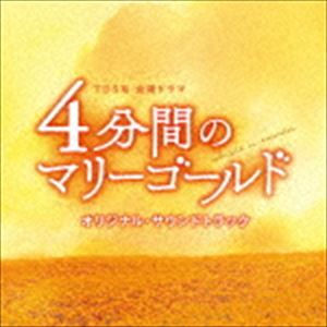 ティービーエスケイ キンヨウドラマ 4プンカンノマリーゴールド オリジナル サウンドトラックCD発売日2019/12/4詳しい納期他、ご注文時はご利用案内・返品のページをご確認くださいジャンルサントラ国内TV　アーティスト（オリジナル・サウ...