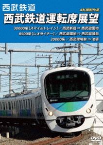 DVD発売日2019/12/21詳しい納期他、ご注文時はご利用案内・返品のページをご確認くださいジャンル趣味・教養電車　監督出演収録時間117分組枚数1商品説明西武鉄道 西武鉄道運転席展望 西武新宿 ⇒ 西武遊園地 ⇒ 西武球場前 ⇒ 池袋...