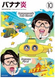 DVD発売日2011/9/21詳しい納期他、ご注文時はご利用案内・返品のページをご確認くださいジャンル国内TVバラエティ　監督出演バナナマン収録時間150分組枚数1商品説明バナナ炎 vol.10設楽統と日村勇紀による人気お笑いコンビ“バナナ...