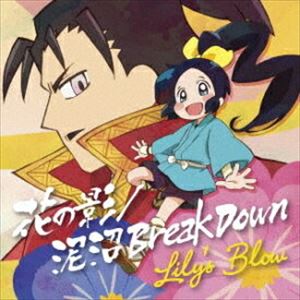 リリィズブロウ ハナノカゲ ドロヌマ ブレイク ダウンCD発売日2017/9/20詳しい納期他、ご注文時はご利用案内・返品のページをご確認くださいジャンル邦楽ロック/ソウル　アーティストLily’s Blow収録時間組枚数2商品説明Lily...