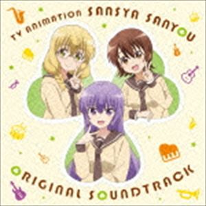 ムツキシュウヘイ テレビアニメ サンシャサンヨウ オリジナル サウンドトラックCD発売日2016/7/13詳しい納期他、ご注文時はご利用案内・返品のページをご確認くださいジャンルアニメ・ゲーム国内アニメ音楽　アーティスト睦月周平（音楽）収録...