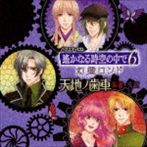 ハルカナルトキノナカデ6 ゲントウロンド テンチノハグルマ スザク ゲンブCD発売日2017/1/18詳しい納期他、ご注文時はご利用案内・返品のページをご確認くださいジャンルアニメ・ゲーム国内アニメ音楽　アーティスト（ドラマCD）阿部敦（コ...