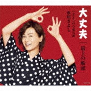 ヒカワキヨシ ダイジョウブ モガミノセンドウ キヨシノレイワオンドCD発売日2019/8/27詳しい納期他、ご注文時はご利用案内・返品のページをご確認くださいジャンル邦楽歌謡曲/演歌　アーティスト氷川きよし収録時間38分05秒組枚数1商品説...