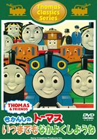DVD発売日2011/4/27詳しい納期他、ご注文時はご利用案内・返品のページをご確認くださいジャンルアニメ子供向け　監督出演収録時間40分組枚数1商品説明トーマスクラシックシリーズ きかんしゃトーマス いつまでもなかよくしようね世界145...