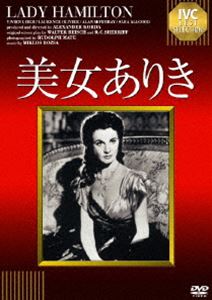 DVD発売日2009/4/24詳しい納期他、ご注文時はご利用案内・返品のページをご確認くださいジャンル洋画ラブストーリー　監督アレクサンダー・コルダ出演ローレンス・オリヴィエヴィヴィアン・リー収録時間120分組枚数1商品説明美女ありき18世...