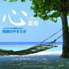 ウエチマサヤ サブリミナルコウカニヨル キュウキョクノヤスラギCD発売日2011/6/8詳しい納期他、ご注文時はご利用案内・返品のページをご確認くださいジャンルイージーリスニングヒーリング/ニューエイジ　アーティスト植地雅哉収録時間組枚数1...