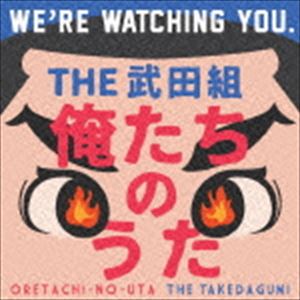 タケダグミ オレタチノウタCD発売日2015/9/16詳しい納期他、ご注文時はご利用案内・返品のページをご確認くださいジャンル邦楽ロック/ソウル　アーティストTHE武田組収録時間25分00秒組枚数1商品説明THE武田組 / 俺たちのうたオレ...