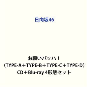 オネガイバッハCD＋Blu-ray 4形態セット発売日2025/9/17詳しい納期他、ご注文時はご利用案内・返品のページをご確認くださいジャンル邦楽J-POP　アーティスト日向坂46収録時間組枚数8関連キーワード：15thシングル 15th...