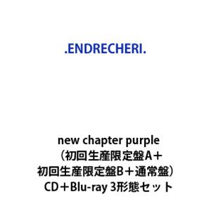 ニューチャプターパープルCD＋Blu-ray 3形態セット発売日2026/8/12初回予約分締切日2026/6/14 AM 7:59詳しい納期他、ご注文時はご利用案内・返品のページをご確認くださいジャンル邦楽J-POP　アーティスト.END...