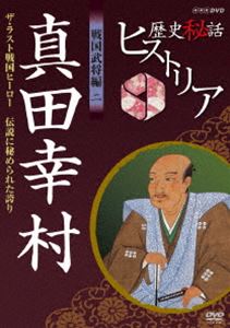 DVD発売日2012/2/24詳しい納期他、ご注文時はご利用案内・返品のページをご確認くださいジャンル国内TVバラエティ　監督出演渡邊あゆみ収録時間42分組枚数1商品説明歴史秘話ヒストリア 戦国武将編 二 真田幸村 ザ・ラスト戦国ヒーロー〜...