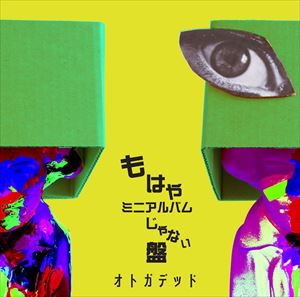 オトガデッド モハヤミニアルバムジャナイバンCD発売日2013/2/13詳しい納期他、ご注文時はご利用案内・返品のページをご確認くださいジャンル邦楽ロック/ソウル　アーティストオトガデッド収録時間組枚数2商品説明オトガデッド / もはやミニ...