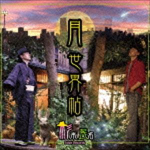 スギモトタミナ ゲッセカイチョウCD発売日2015/1/24詳しい納期他、ご注文時はご利用案内・返品のページをご確認くださいジャンル邦楽J-POP　アーティスト杉本民名収録時間組枚数1商品説明杉本民名 / 月世界帖ゲッセカイチョウ※こちらの...