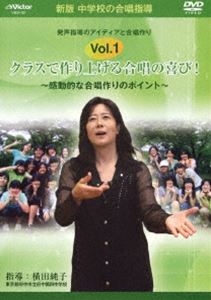 DVD発売日2012/3/7詳しい納期他、ご注文時はご利用案内・返品のページをご確認くださいジャンル趣味・教養その他　監督出演収録時間組枚数2商品説明中学校の合唱指導 クラスで作り上げる合唱の喜び! 感動的な合唱作りのポイント 卓越した指導...
