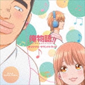 センスプロジェクト オレモノガタリ オリジナル サウンドトラックCD発売日2015/7/22詳しい納期他、ご注文時はご利用案内・返品のページをご確認くださいジャンルアニメ・ゲーム国内アニメ音楽　アーティストS.E.N.S. Project（...
