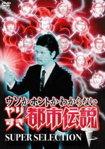 DVD発売日2017/12/20詳しい納期他、ご注文時はご利用案内・返品のページをご確認くださいジャンル国内TVバラエティ　監督出演今田耕司東野幸治千原兄弟収録時間組枚数1商品説明ウソかホントかわからないやりすぎ都市伝説 下巻 〜SUPER...