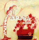 OKASANCD発売日2008/2/20詳しい納期他、ご注文時はご利用案内・返品のページをご確認くださいジャンルイージーリスニングヒーリング/ニューエイジ　アーティスト石田祐華利収録時間13分34秒組枚数1商品説明石田祐華利 / おかあさん...