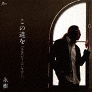 KONO MICHI WO C／W ANATA GA KOKO NI ITE HOSHIICD発売日2017/6/21詳しい納期他、ご注文時はご利用案内・返品のページをご確認くださいジャンル邦楽歌謡曲/演歌　アーティスト永樹収録時間17分5...
