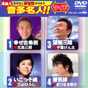 DVD発売日2018/1/24詳しい納期他、ご注文時はご利用案内・返品のページをご確認くださいジャンル趣味・教養その他　監督出演収録時間19分組枚数1商品説明クラウンDVDカラオケ 音多名人!!［ワイド］収録内容幸せ古希祝／いごっそ魂／望郷...
