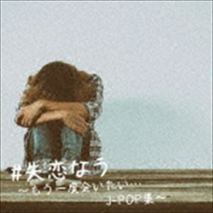 ハッシュタグシツレンナウ モウイチドアイタイ ジェーポップシュウCD発売日2018/9/26詳しい納期他、ご注文時はご利用案内・返品のページをご確認くださいジャンル邦楽J-POP　アーティスト（オムニバス）収録時間組枚数1商品説明（オムニバ...